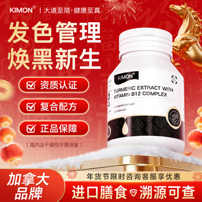 【乌发焕新】KIMON男女发色管理乌发老年白产后白染损白膳食CJ