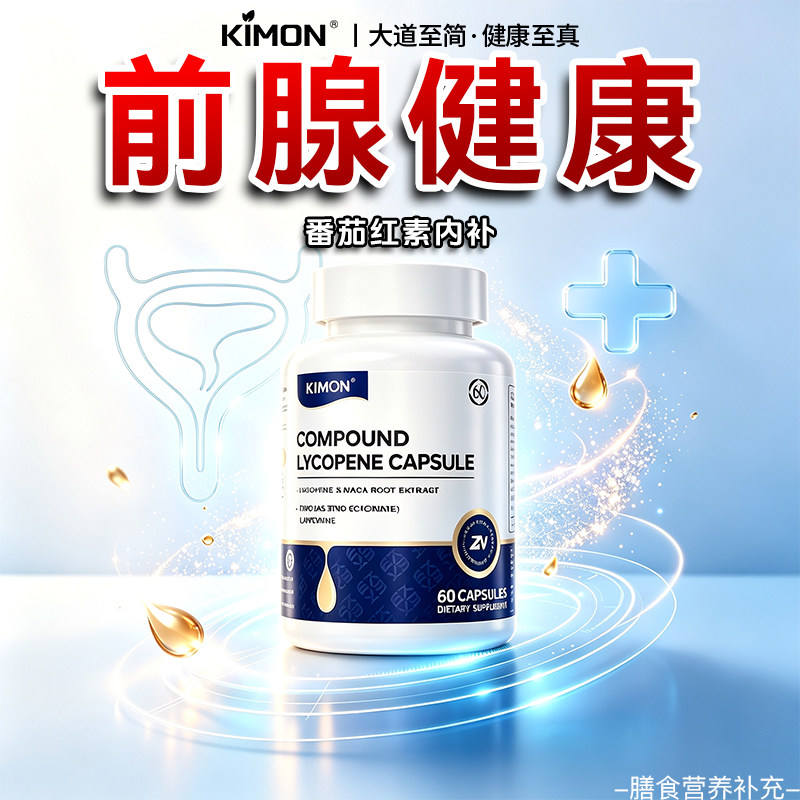 【男士前缐健康】KIMON进口番茄红素锌硒根源呵护昼夜跑厕所HD