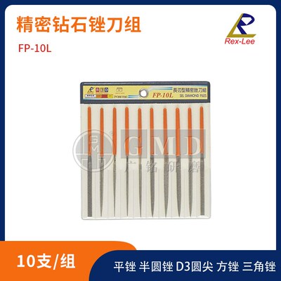 RLD台湾瑞利Rex-Lee长刃型精密锉刀金刚石合金锉刀 FP-10L FPL-10
