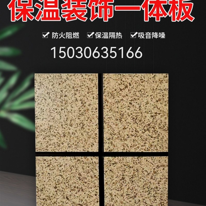 外墙保温装饰一体板真石漆仿石材防火隔热挤塑岩棉保温装饰一体板