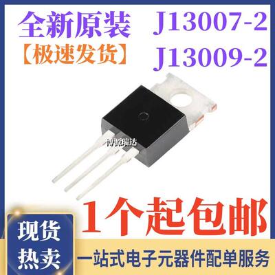原装正品 J13007 J13009-2 E13007 E13009 开关三极管 直插TO-220