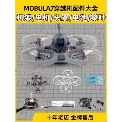 Mobula7穿越机配件和充电板75mm机架电机室内1S电池组件罩螺旋桨