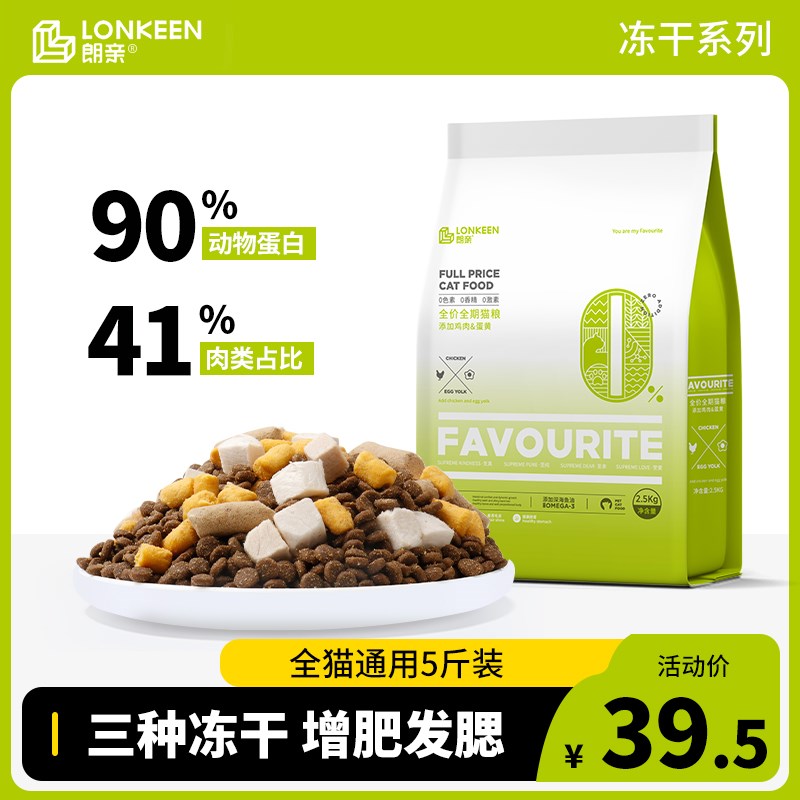 朗亲全价冻干猫粮鸡肉生骨肉增肥发腮成猫幼猫全阶段猫干粮5斤装