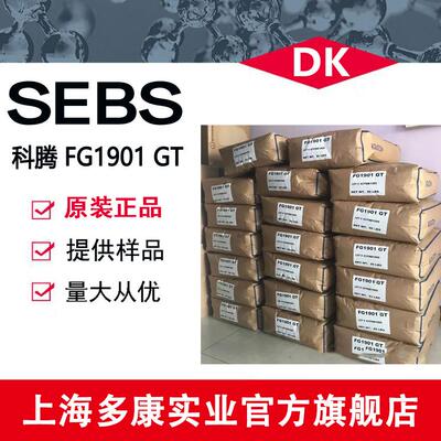 美国科腾G1901 热塑性弹性体SEBS密封剂塑料改性 FG1901 GT