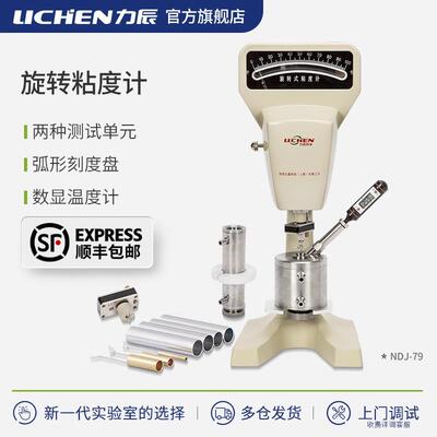 力辰科技NDJ-79指针式旋转粘度计实验室膏状粘度仪粘度计转子