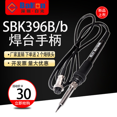 深圳白光SBK936B焊台烙铁SBK907b手柄 65W烙铁 936电烙铁40W