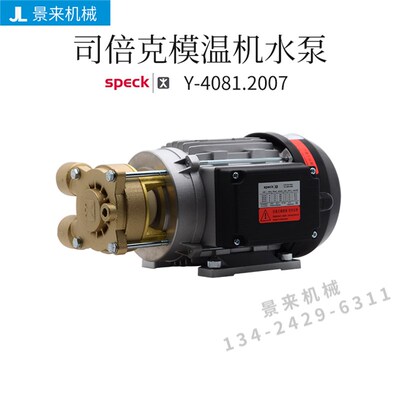 德国SPECK司倍克水泵Y-4081.2007高温油泵无噪音静音