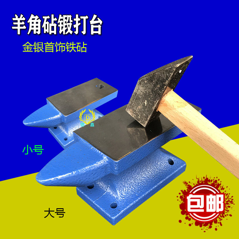 牛角钻羊角尖牛角砧首饰敲打工具小铁砧铁砧台打金垫铁打金工具