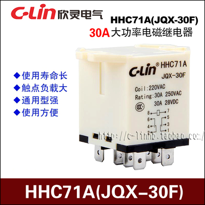 欣灵牌HHC71A-2Z JQX-30F-2Z 30A AC220 DC24V DC12V大功率继电器