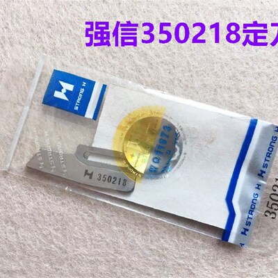 坎车冚车强信刀片W600小方头绷缝机自动剪线动刀350220定刀350218