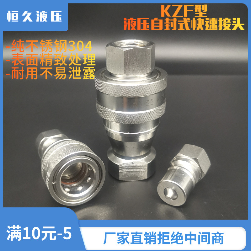 kzf开闭式液压快速接头双自封不锈钢高压油管油压快插接头自锁