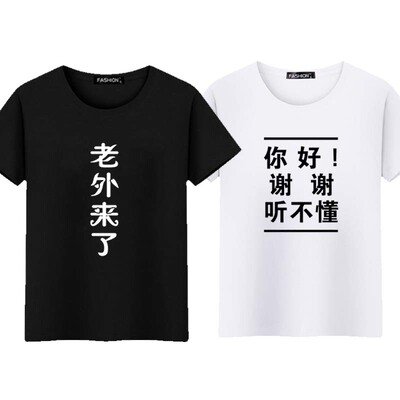 外国人T恤老外来了你好谢谢听不懂创意中国特色出国朋友男女短袖