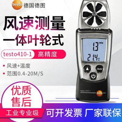德图testo410-1/2/i风速仪测风仪风速计高精度手持式风量测试仪