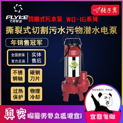 【奥冠迪】飞克WQD15-11-1.5IGZ不锈钢切割泵污水潜水铰刀排污泵