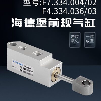 气动F7.334.001/02海德堡前规气缸F4.334.036/03增强气缸HDM10H18