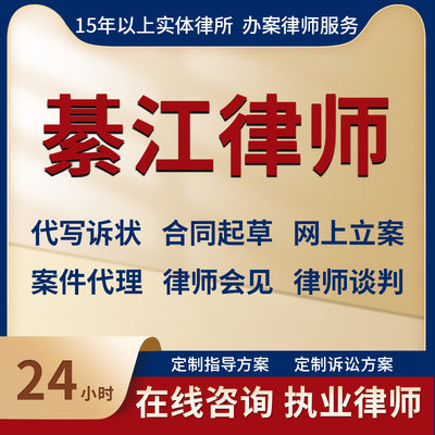重庆綦江区律师法律咨询离婚劳动刑事交通代写起诉答辩状线上立案