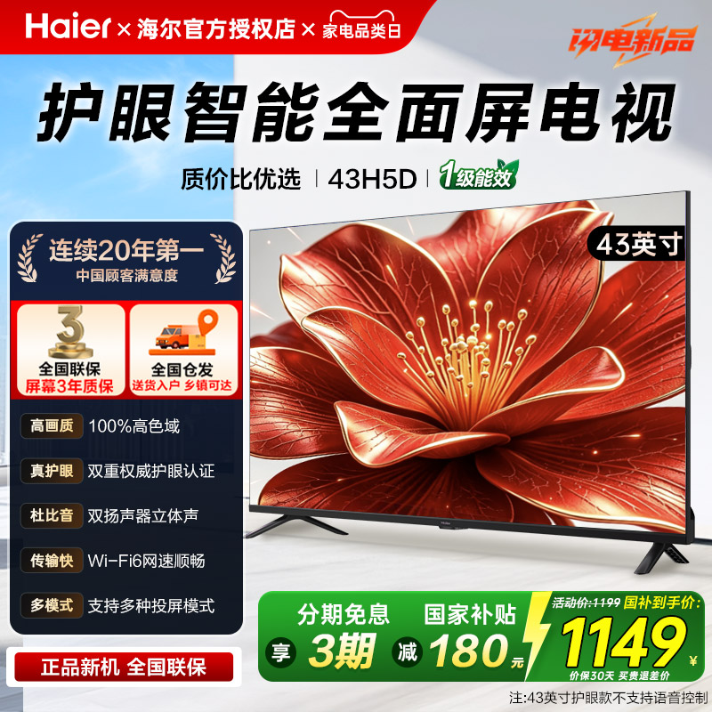 海尔电视机43/50英寸H5D智能Wifi6网络租房老人护眼家用平板彩电