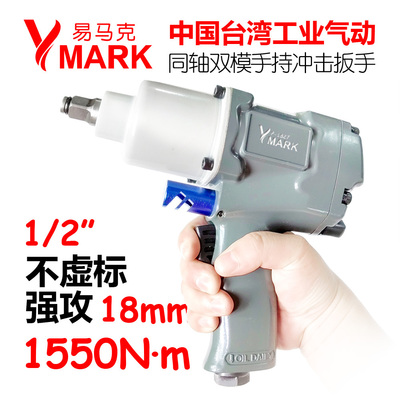 气动风炮易马克1/2 短轴1550Nm大扭力机修扳手强攻18mm螺栓工具