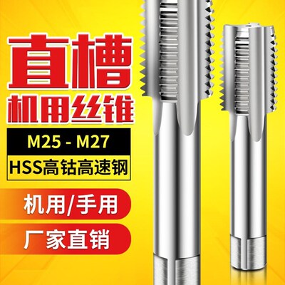 机用细牙丝锥丝g攻钻头螺纹套丝工具螺丝m25M26m27*1X1.5*2x2.5*3