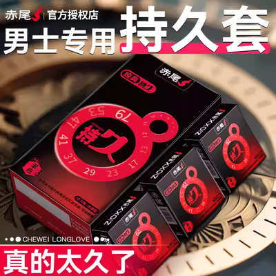 赤尾官方正品时延避孕套持久装安全套男用超薄裸入旗舰店tt