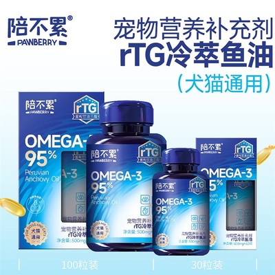 领养之家/陪不累rTG冷萃鱼油猫狗通用美毛护肤润关节护心脑
