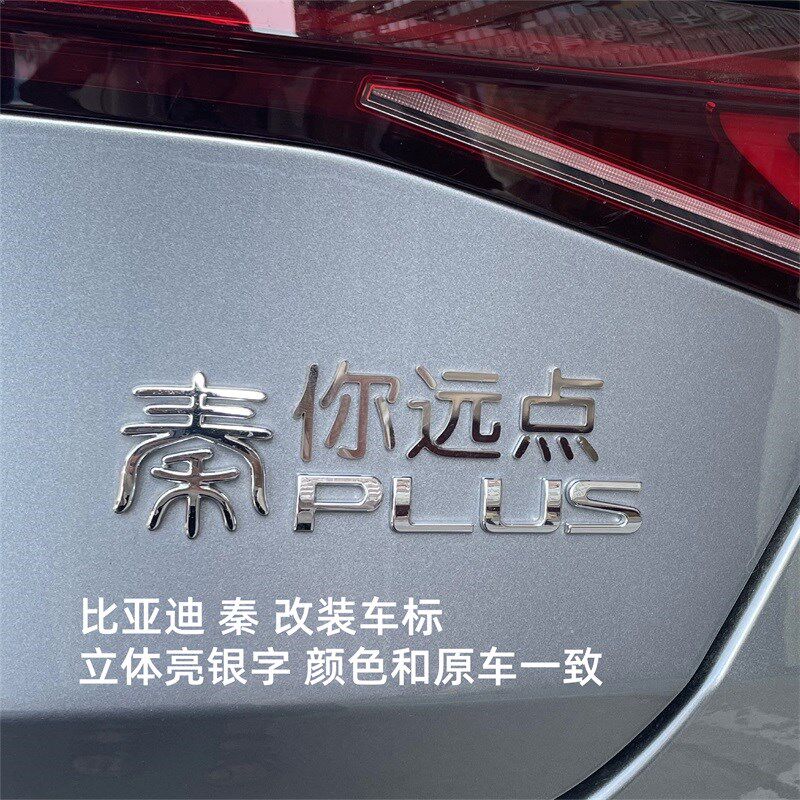 自定义文字定制立体亮银字比亚迪宋plus秦汉唐元趣味搞笑立体车标
