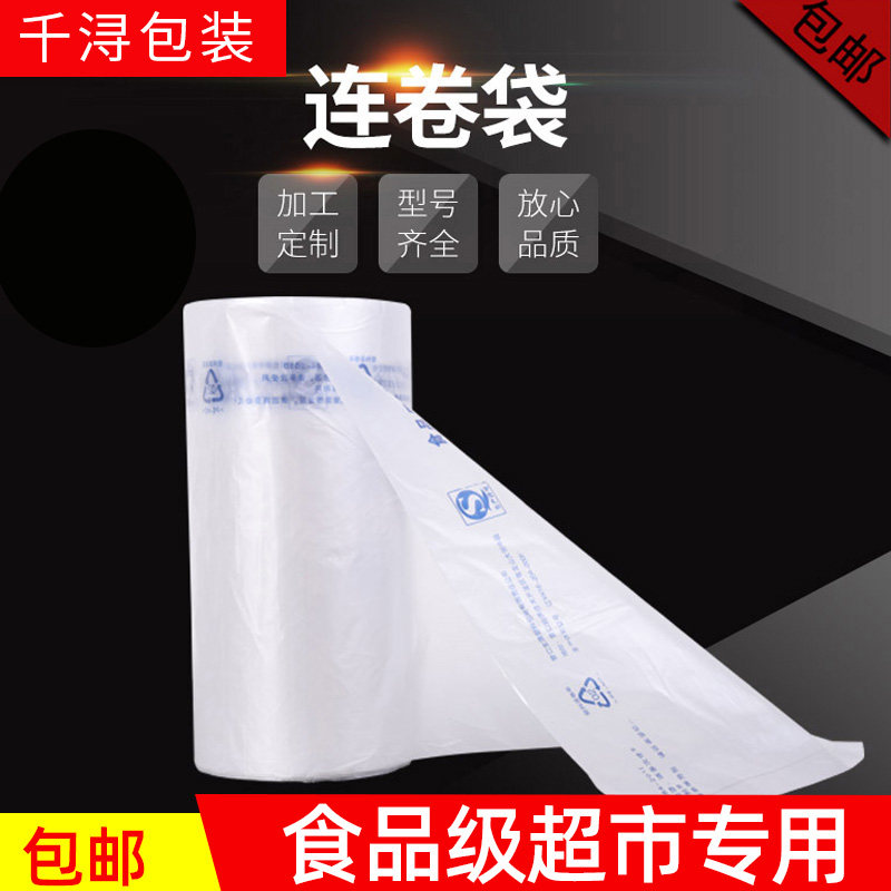 超市保鲜袋连卷袋加厚食品袋超市点断式手撕平口袋定制包装袋