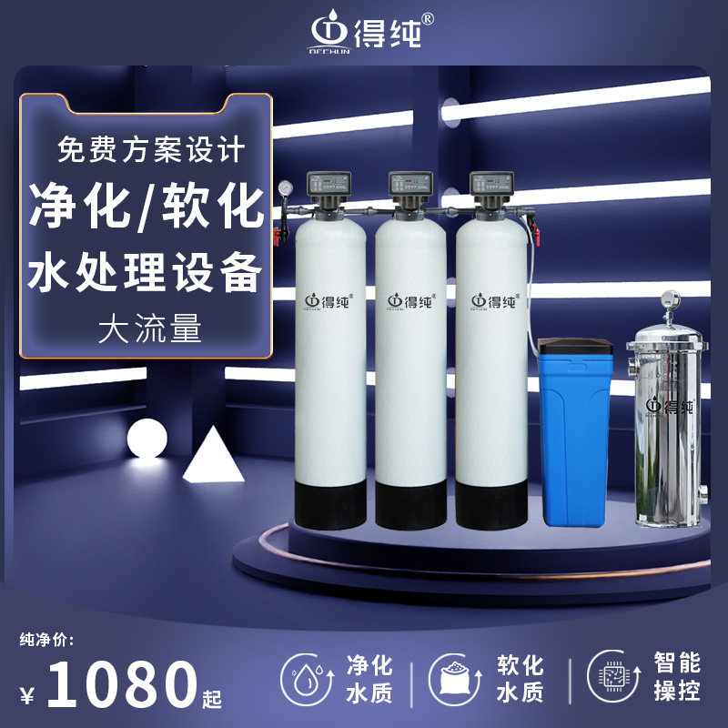 得纯大型软水机地下井水工业净水器锅炉软化水处理设备商用