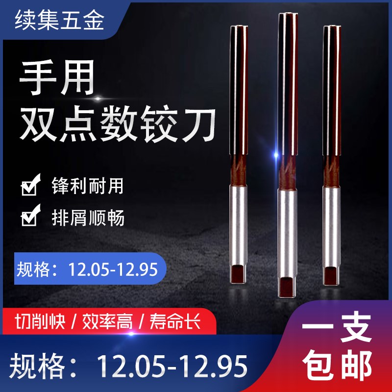 手动手用铰刀12.05 12.15 12.25 12.35 12.45 12.55 12.75 12.95