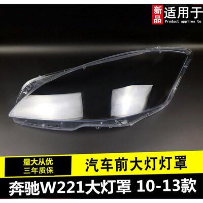 适用于奔驰W221大灯罩10111213款奔驰S级W221前组合大灯罩灯壳