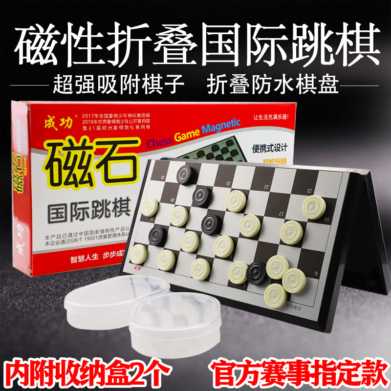 成功大号磁性国际跳棋格带磁性棋装磁力棋子儿童黑白棋