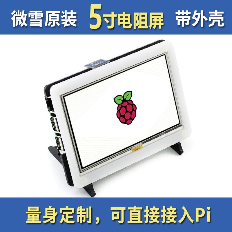 微雪 树莓派+ 电阻屏触摸屏 显示屏 带黑白外壳