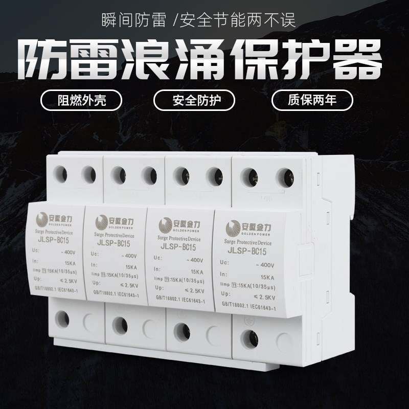 防雷浪涌保护器避雷器电涌保护器