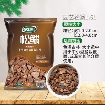 虹越花彩师园艺松鳞M1.6L天然松树皮有机土壤覆盖物植物配土材料
