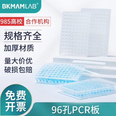 比克曼生物BKMAMLAB96孔pcr板0.1mL0.2ml透明半裙边平面凸面PCR板