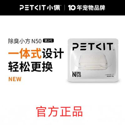 petkit小佩宠物除臭小方N50二代专用自动猫厕所MAX2用除臭剂