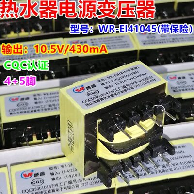 电热水器电源变压器 WR-EI41045/220V转10.5V430mA（带保险）威睿