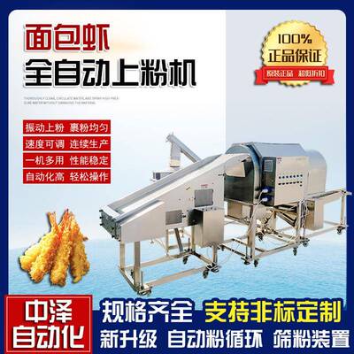 面包虾上粉机海鲜类全自动裹粉机鳕鱼排连续式滚筒上粉设备