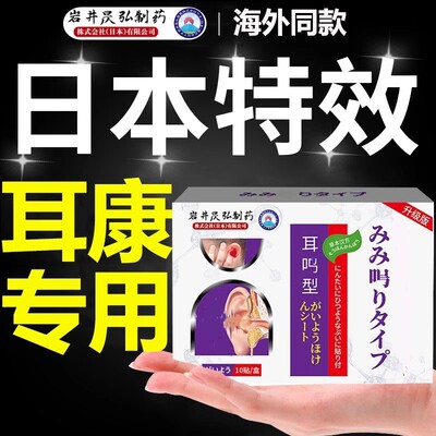 日本特效耳康呜贴嗡响神经性王克专用膏药贴蝉嗡耳朵神器鸣星