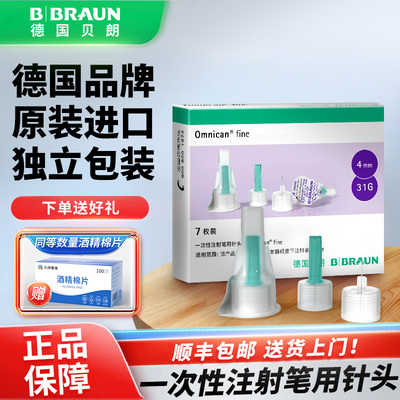 贝朗一次性注射笔用针头通用4mm