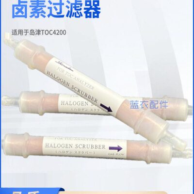 岛津 卤素管  卤素过滤器 适配岛津TOC4200