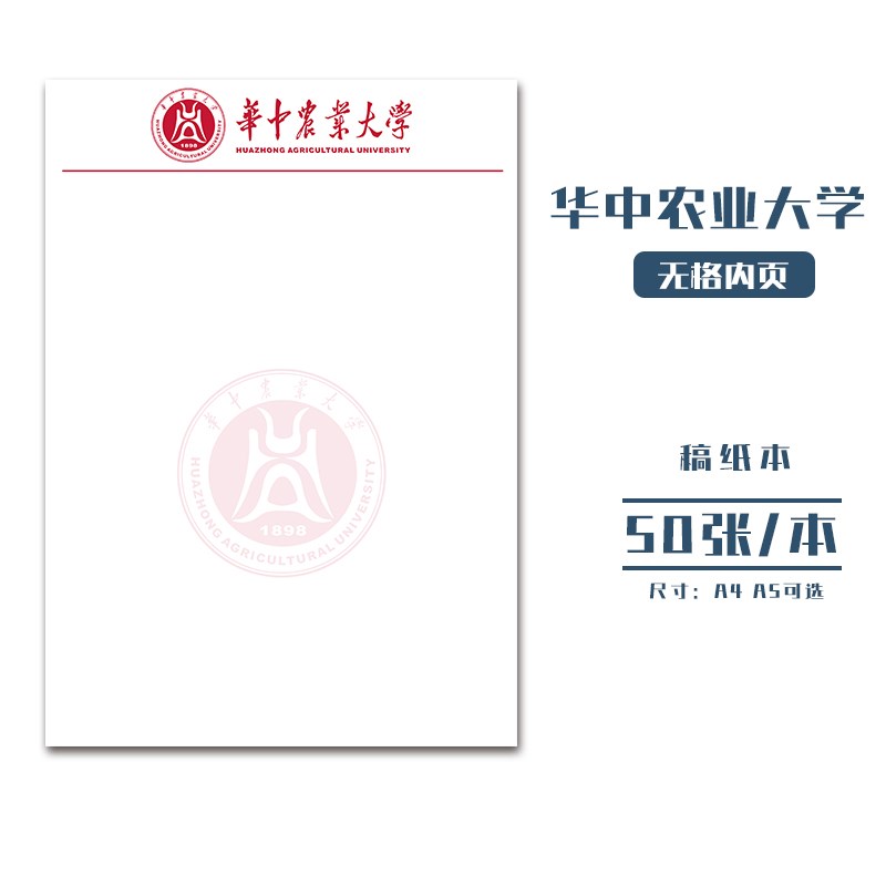 华中农业大学稿纸抬头信纸信笺草稿纸作业纸文稿纸