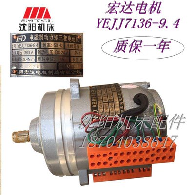 沈阳宏达电机 电磁制动力矩三相电动机 电机 YEJJ7136-9.4 380V