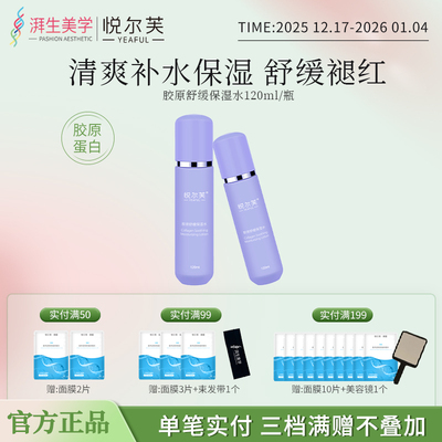 悦尔芙胶原舒缓保湿水清爽锁水