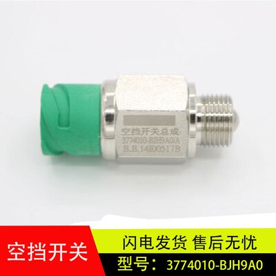适用原厂解放JH6/j6新款空挡开关法士特空挡传感器3774010-BJH9A0