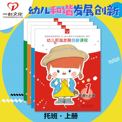 幼儿和谐发展创新课程幼儿园五大领域教材托班小班中班大班学前班课本幼小衔接上册下册学前教育教师用书教学资料一心文化