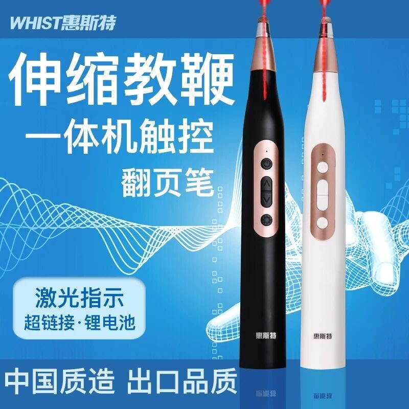 惠斯特 智能会议平板触控笔 激光伸缩教鞭翻页笔电子白板笔