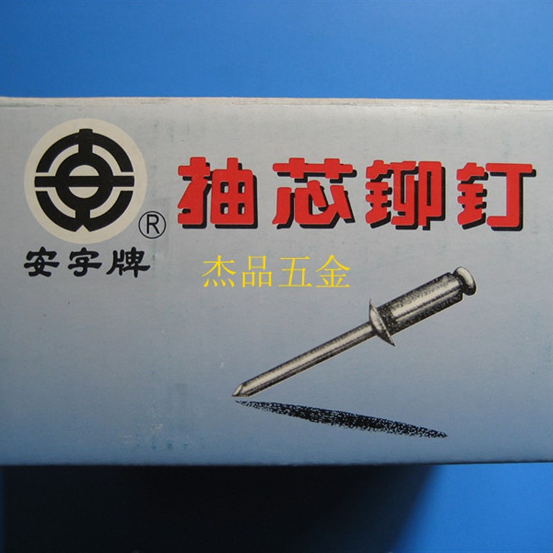 G封闭型沉头铝抽芯铆钉 正宗安字牌规格齐全一盒