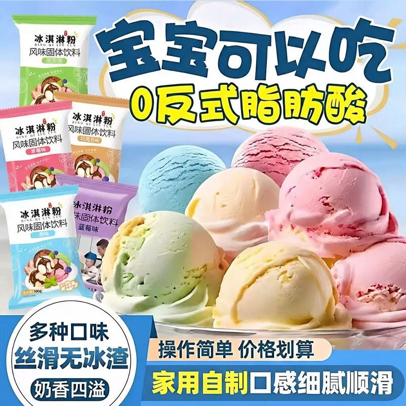 正宗冰淇淋粉官方旗舰店家用自制儿童夏季专用冰激凌粉雪糕粉