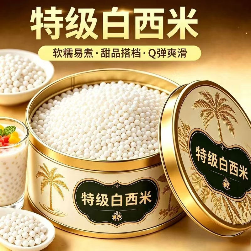 家用西米奶茶店专用白西米露甜品原料商用纯正西米袋装官方旗舰店